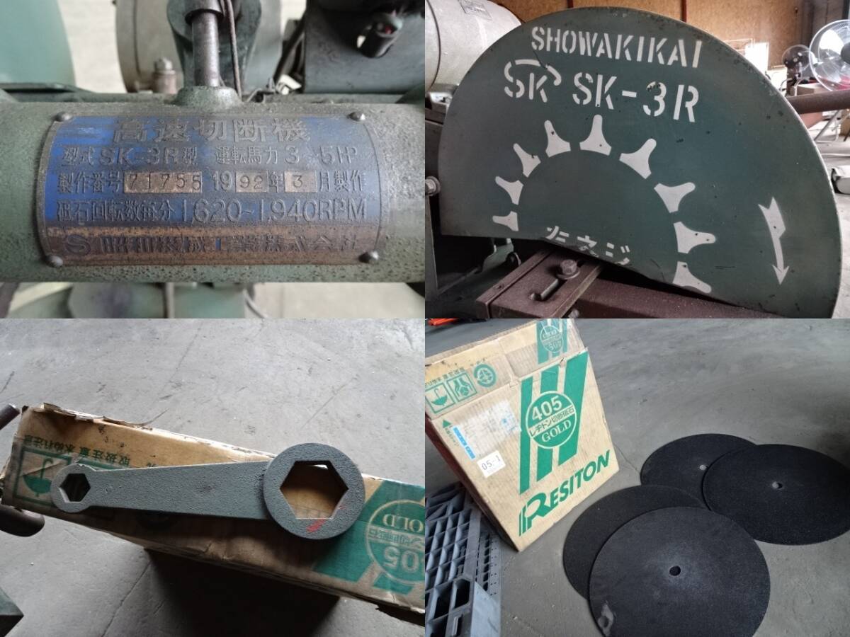 Yahoo!オークション - 宮城大崎発 【本職仕様 】昭和機械 高速切断機 S...