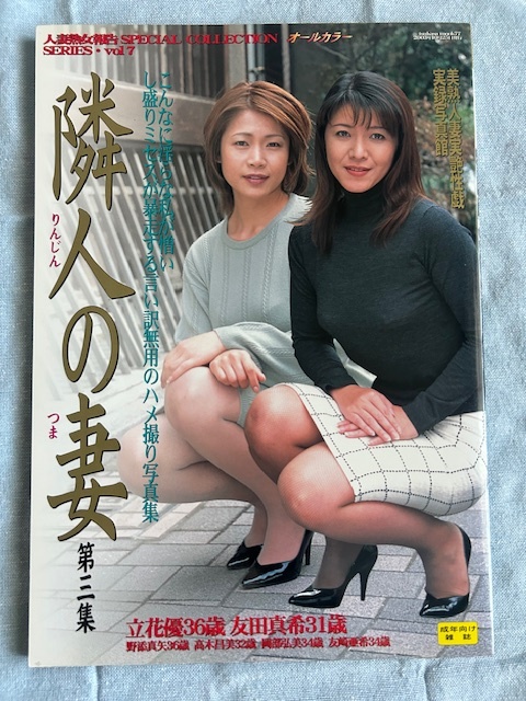 Yahoo!オークション - 隣人の妻 第3集 2003年10月号 A4サイズ オールカ...