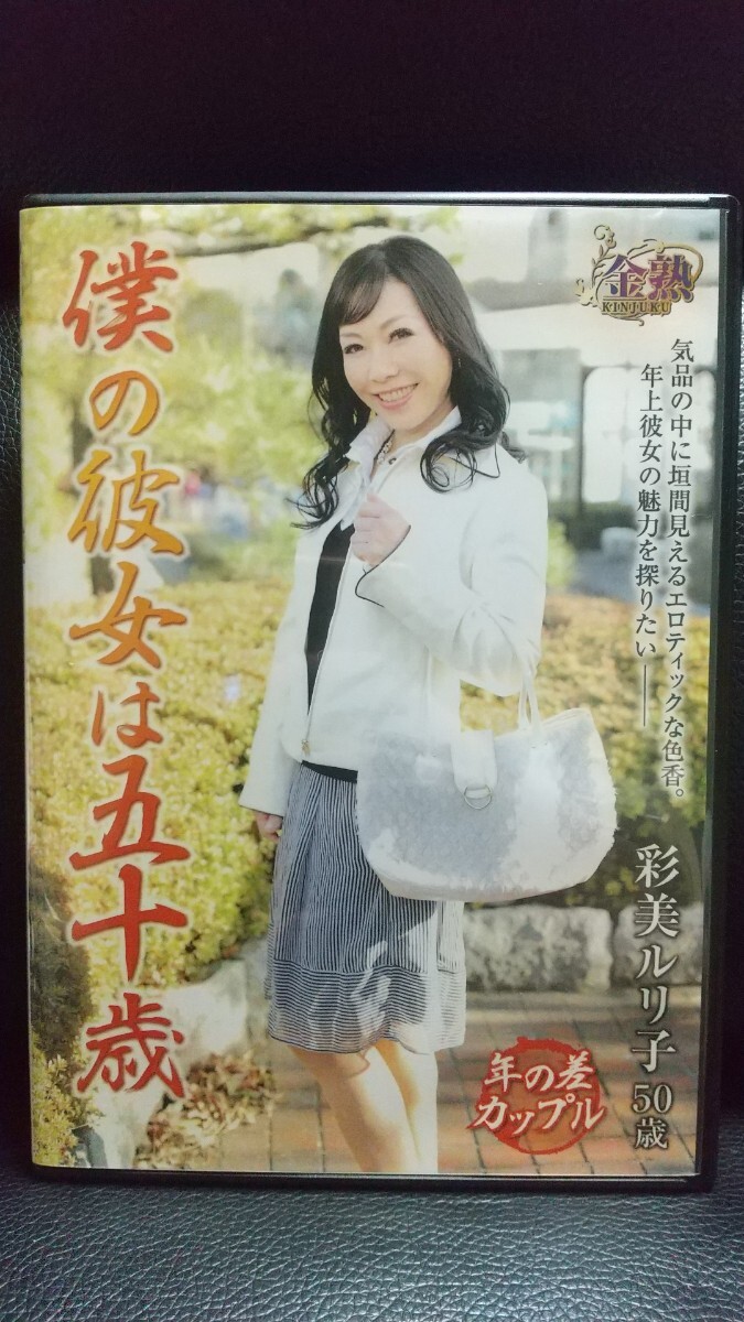 Yahoo!オークション - 僕の彼女は五十歳 彩美ルリ子 50歳