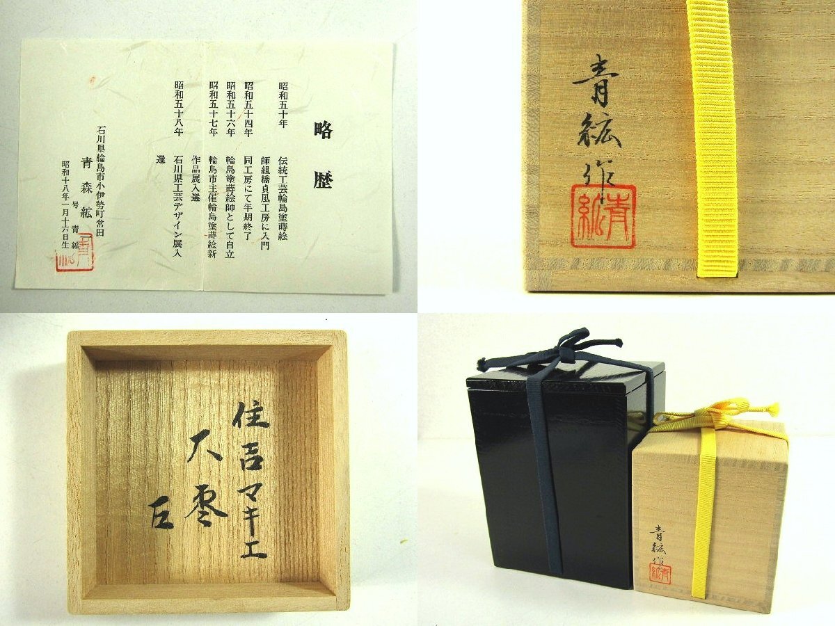 Yahoo!オークション - C338 美品 青森紘一（青紘） 内総梨子 住吉蒔絵 ...