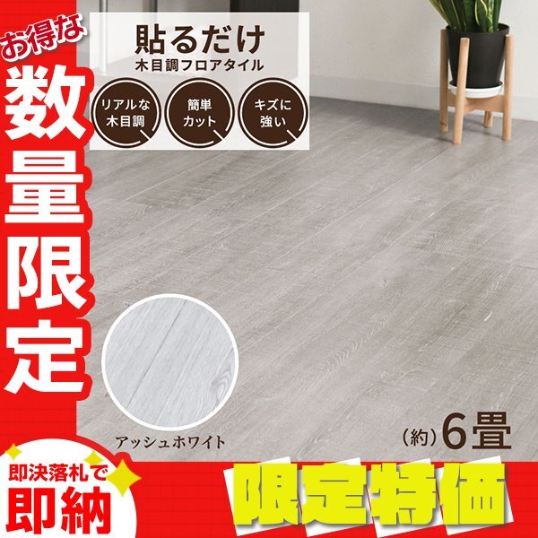 Yahoo!オークション - 木目調 フロアタイル 約6畳 72枚セット 貼るだけ...