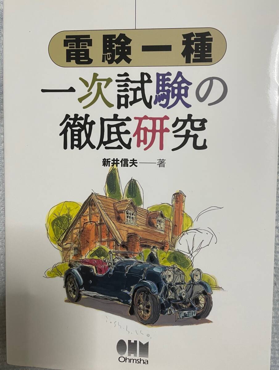 Yahoo!オークション - 電験一種 一次試験の徹底研究 新井信夫著