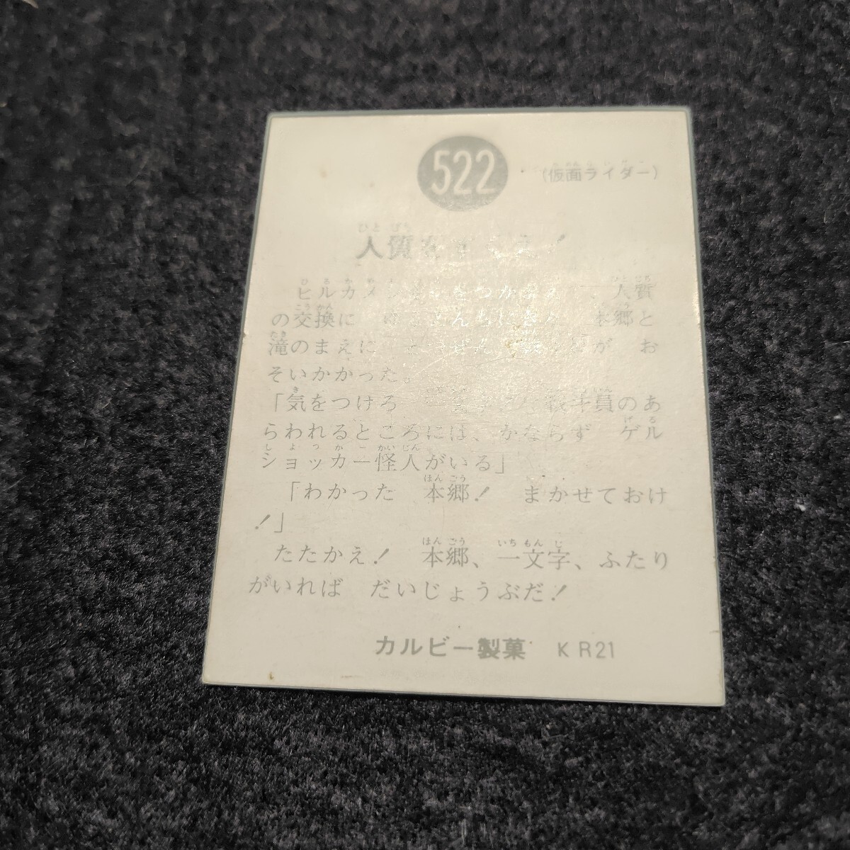 Yahoo!オークション - 旧カルビー 仮面ライダーカード 522番 KR21 美上...
