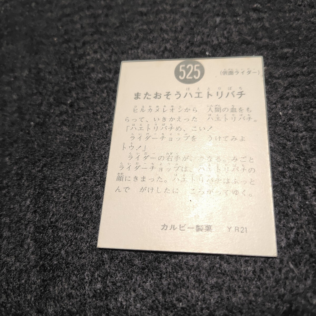 Yahoo!オークション - 旧カルビー 仮面ライダーカード 525番 YR21 美下...