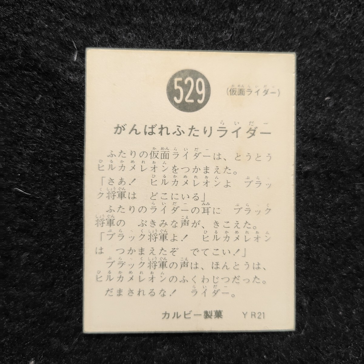 Yahoo!オークション - 旧カルビー 仮面ライダーカード 529番 YR21 並品...
