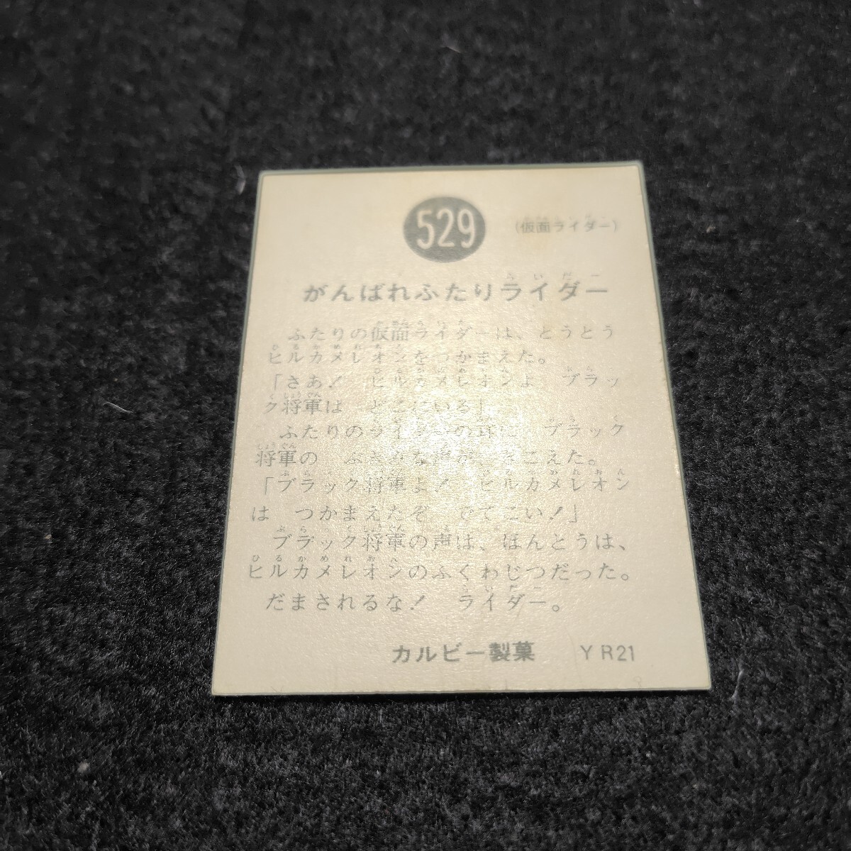 Yahoo!オークション - 旧カルビー 仮面ライダーカード 529番 YR21 並品...