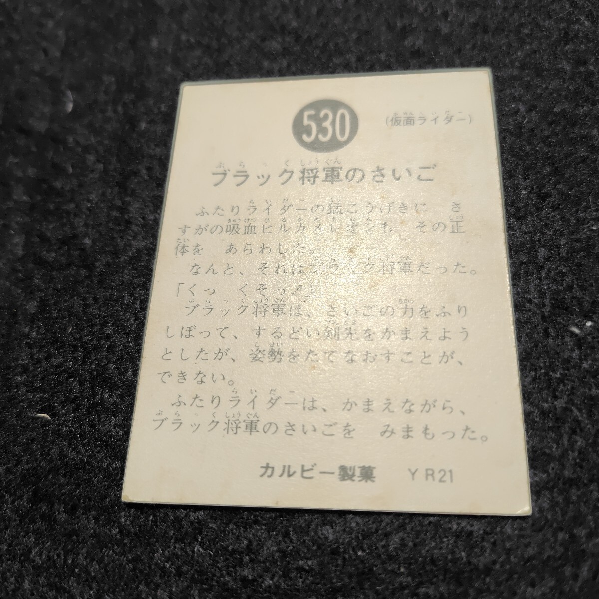 Yahoo!オークション - 旧カルビー 仮面ライダーカード 530番 YR21 並〜...