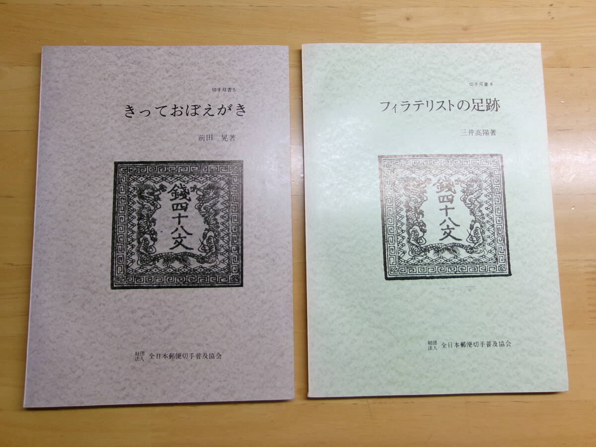 Yahoo!オークション - (y045)切手双書 5きっておぼえがき 6フィラテ...