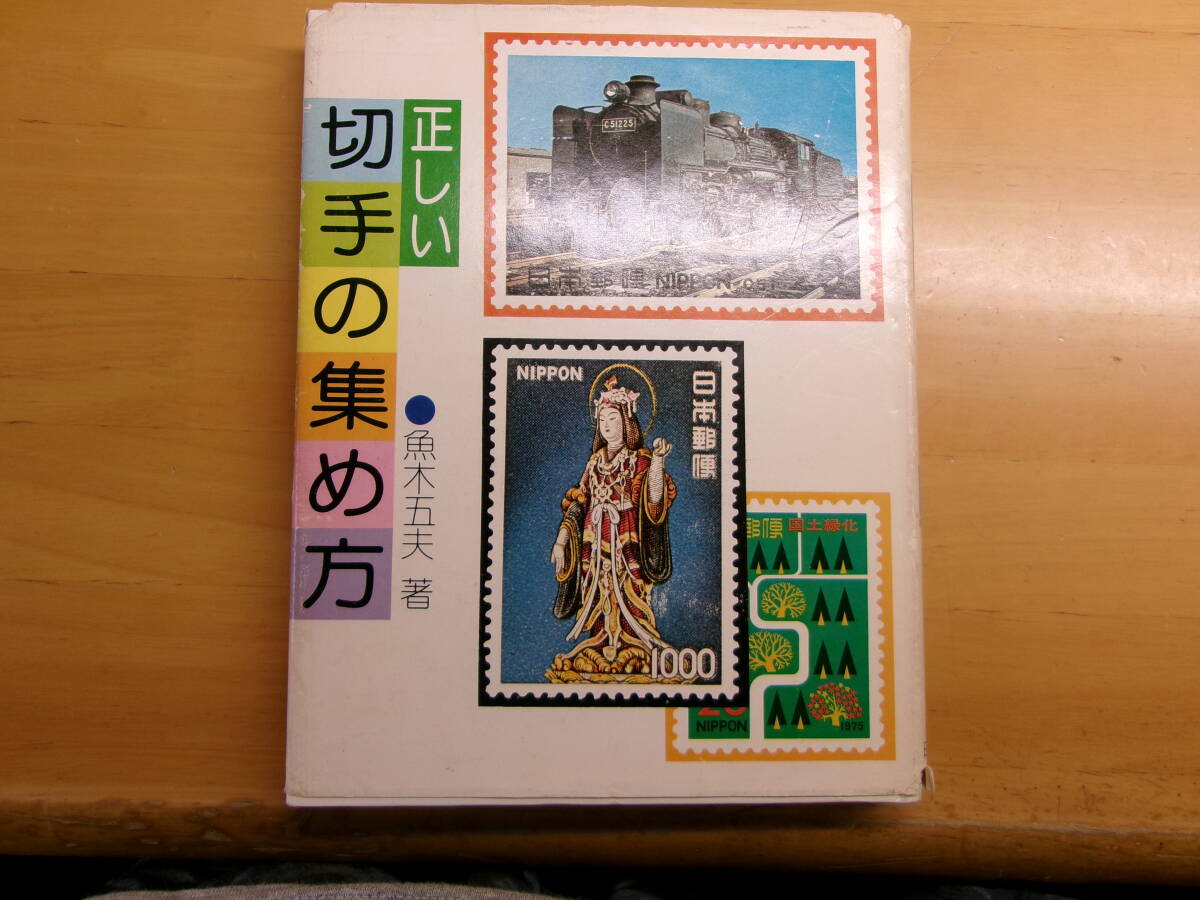 Yahoo!オークション - (y047)正しい切手の集め方 魚木五夫