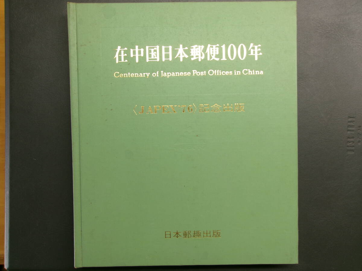 Yahoo!オークション - (y056)在中国日本郵便100年 JAPEX'76
