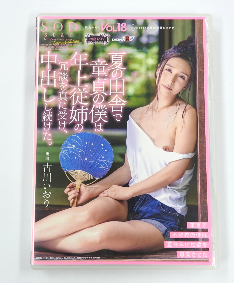 Yahoo!オークション - 中古 DVD ソフト・オン・デマンド SDMF-016 夏の...