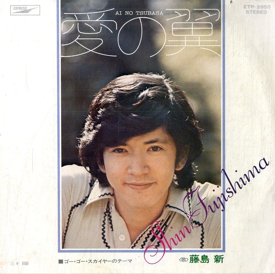 Yahoo!オークション - C00173842/EP/藤島新(ステージ101)「愛の翼 / ゴ...