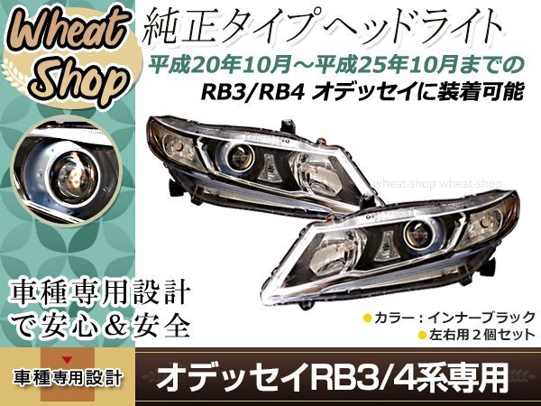 Yahoo!オークション - オデッセイ RB3/RB4 H20.10～H25.10 ヘッドライ...