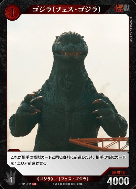 Yahoo!オークション - ゴジラ(フェス・ゴジラ) UC BP01-011 ゴジラカー...