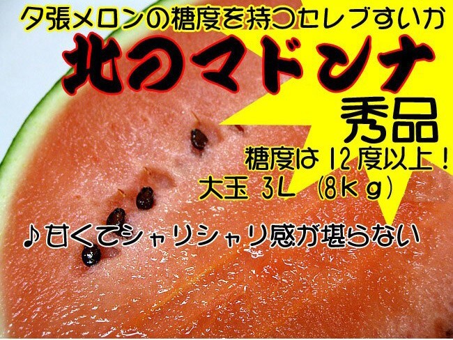 Yahoo!オークション - 北のマドンナすいか 秀品 大玉 3L (8kg) 究極ブ...