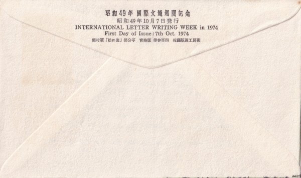 Yahoo!オークション - FDC 宮崎木版 S49 国際文通週間