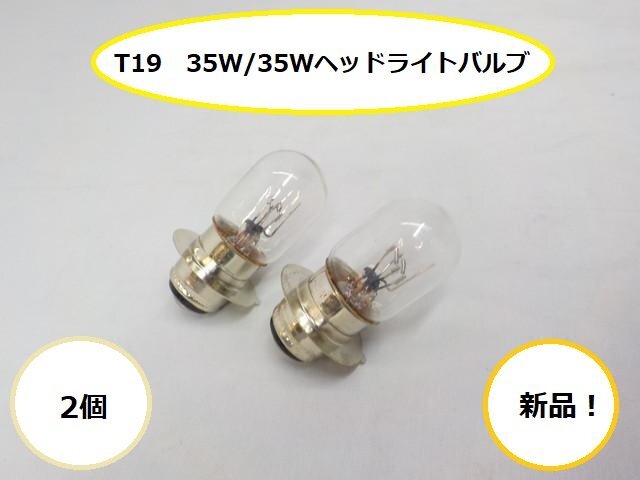 Yahoo!オークション - T19 35W/35Wヘッドライトバルブ 2個