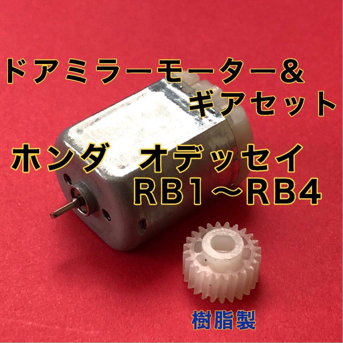 Yahoo!オークション - ホンダ オデッセイRB1 RB2 RB3 RB4ドアミラー モ...