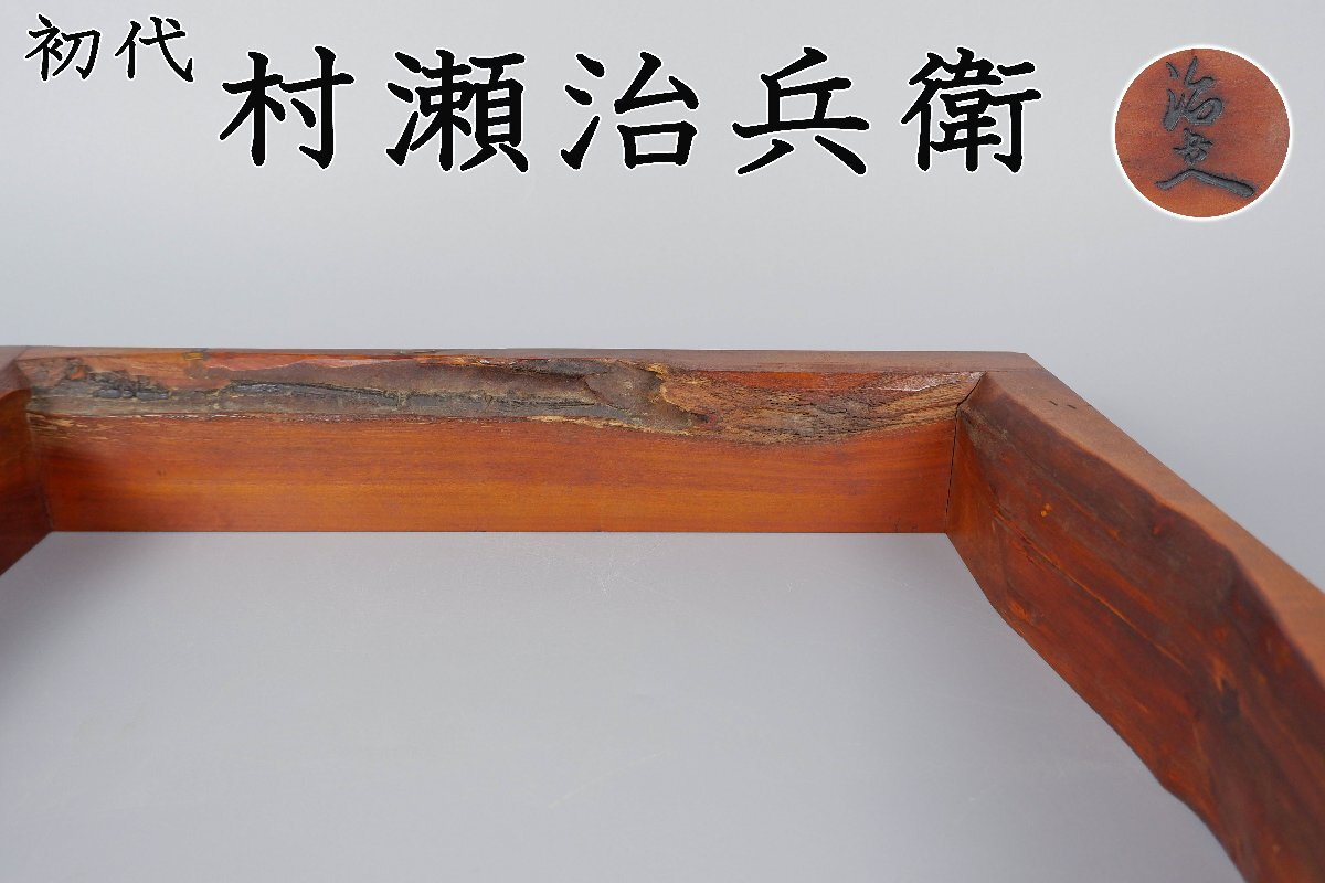 Yahoo!オークション - 【MKA】初代村瀬治兵衛 紅梅ロブチ 共箱 在銘 茶...