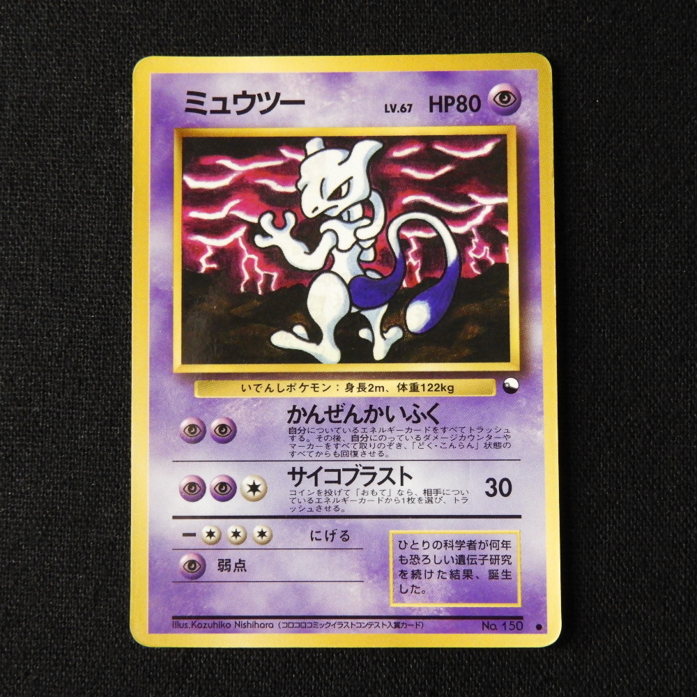 Yahoo!オークション - 旧裏 ミュウツー LV.67 HP80 No.150 旧裏面 ポケ...