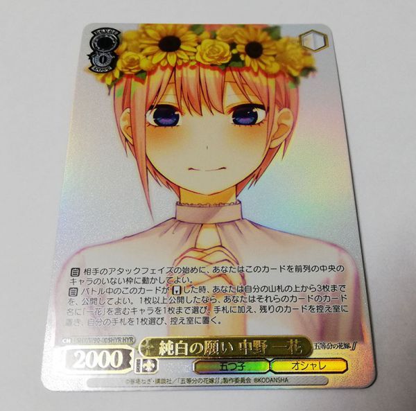 Yahoo!オークション - HYR箔押し 【純白の願い 中野 一花】1枚 (五等分...