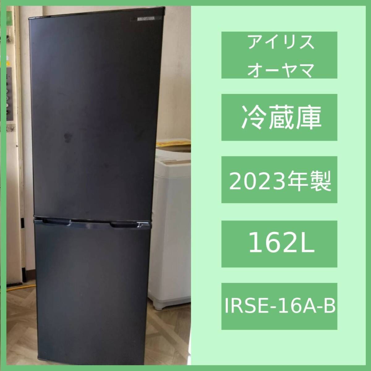 Yahoo!オークション - [N-5884] アイリスオーヤマ 162L IRSE-16A-B 202...