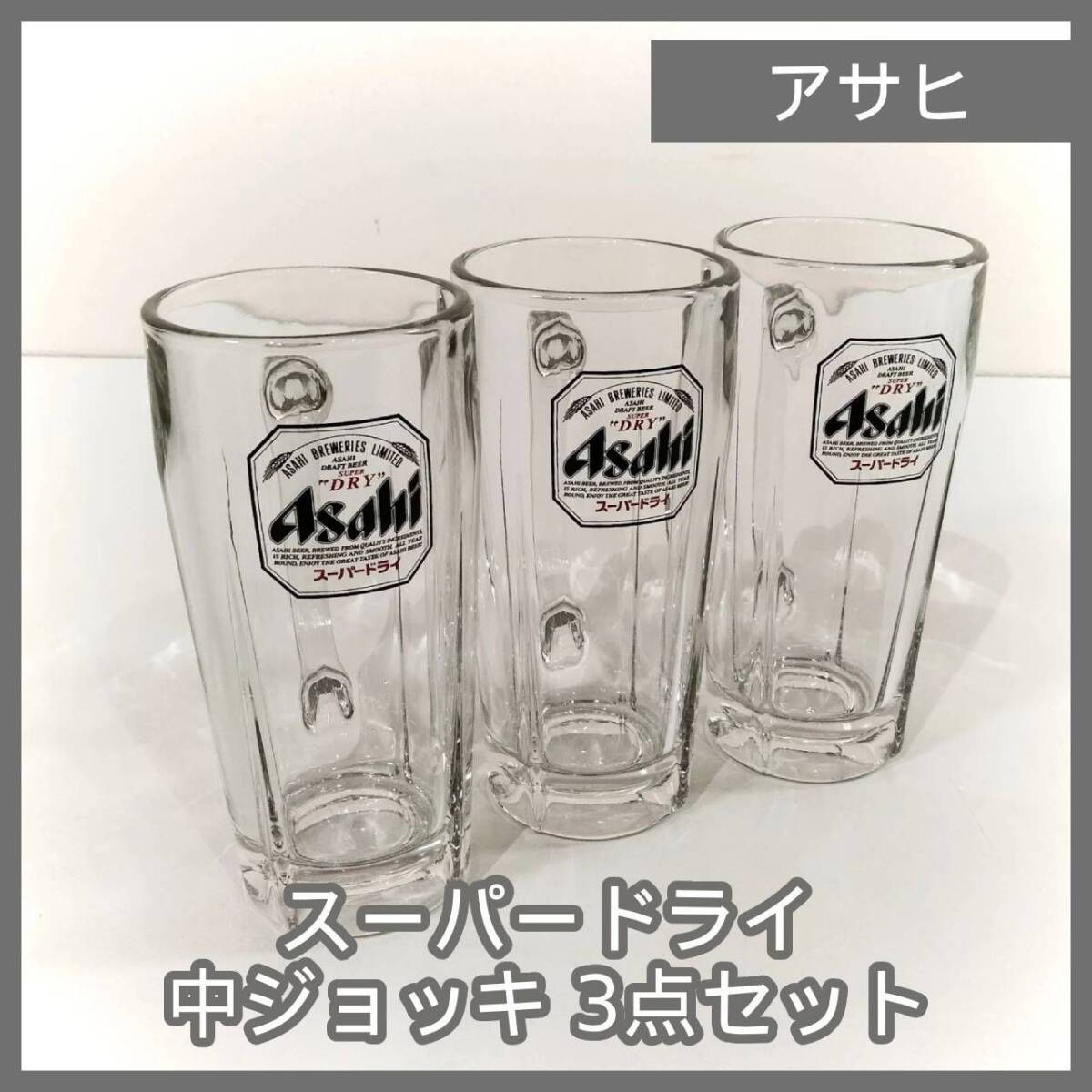 Yahoo!オークション - [N-5904] Asahi アサヒ スーパードライ 中ジョッ...