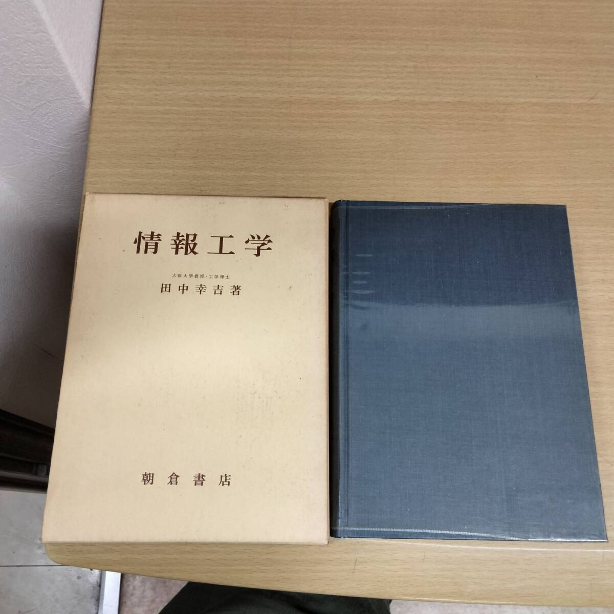 Yahoo!オークション - [N-5356] 中古本 情報工学 田中幸吉著