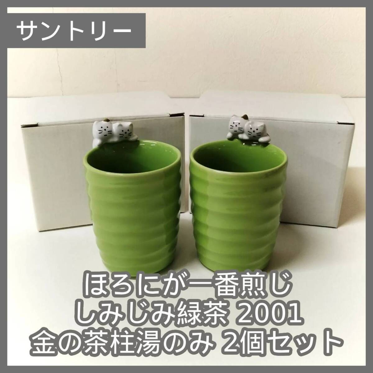 Yahoo!オークション - [N-5728] 未使用品 SUNTORY ほろにが一番煎じ し...