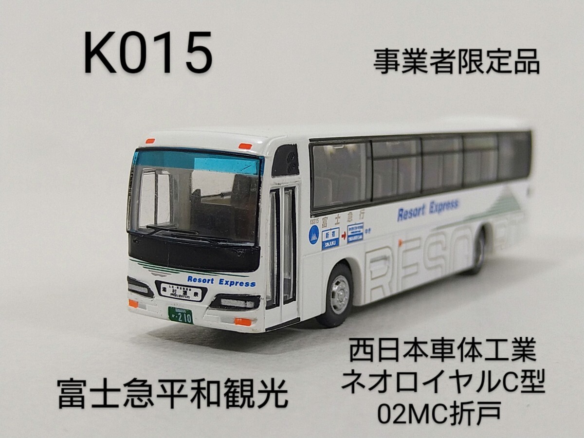 Yahoo!オークション - K015 富士急平和観光 西日本車体工業ネオロイヤ...