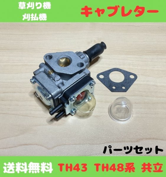 Yahoo!オークション - (P88)送料無料・キャブレター・TH43 TH48系 共立...
