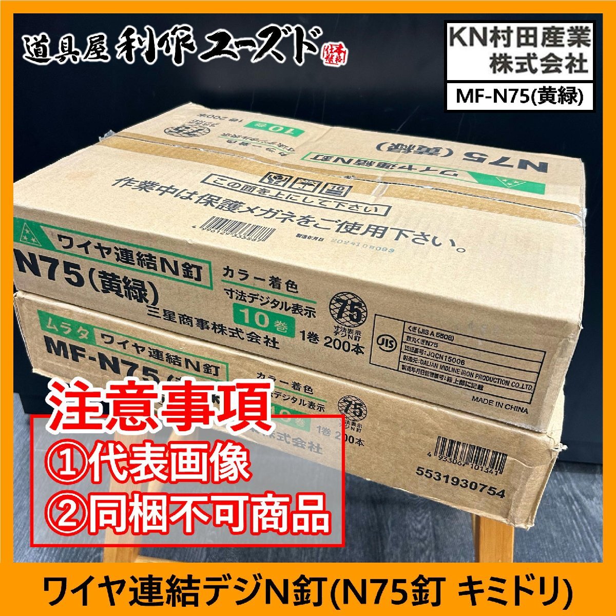 Yahoo!オークション - 【同梱不可】KN村田産業 ワイヤ連結デジN釘《N75...