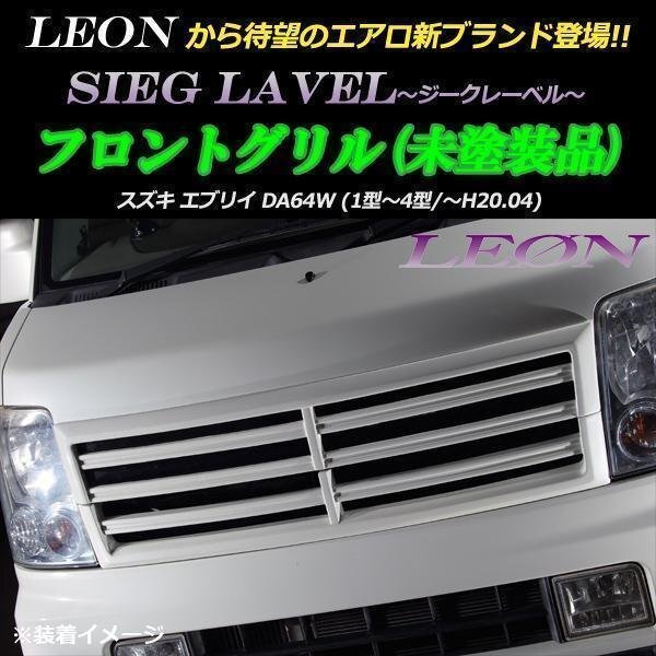 Yahoo!オークション - LEON エブリイ DA64W フロントグリル (未塗装) S...