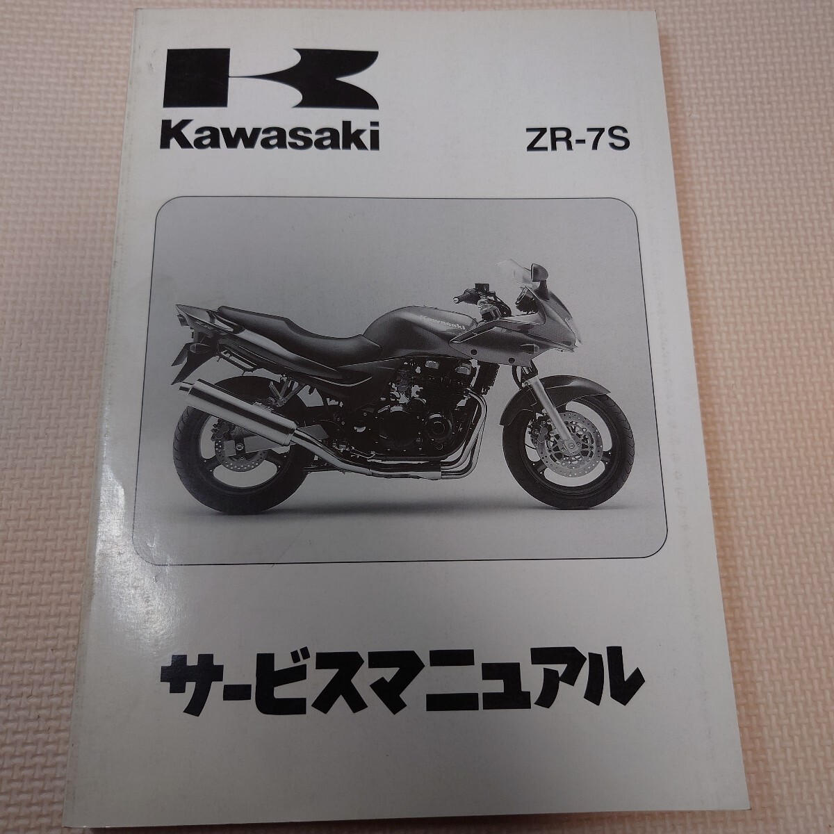Yahoo!オークション - カワサキ サービスマニュアル ZR-7S ZR750F 整備...