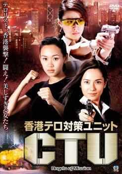 Yahoo!オークション - 香港テロ対策ユニット CTU レンタル落ち 中古 DV...