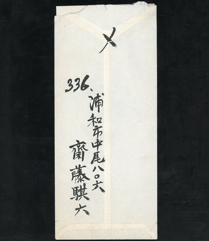 Yahoo!オークション - (6802)カバー 1次R15円貼 日立型機械印標語入 ...