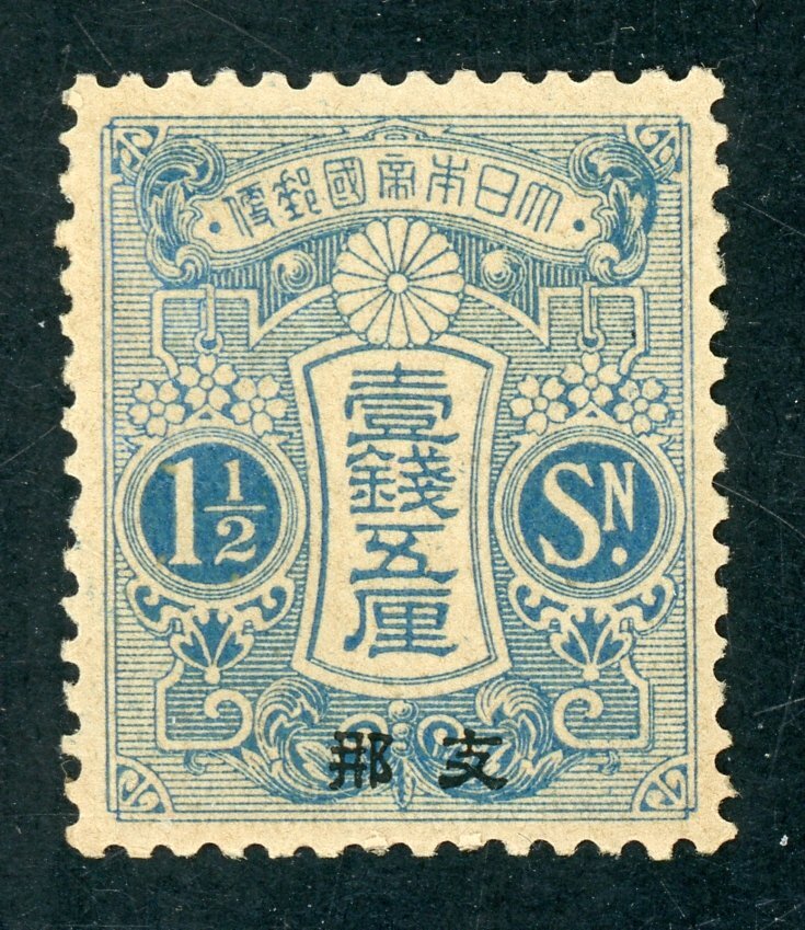 Yahoo!オークション - (6684)未使用 支那字入大白1 1/2銭