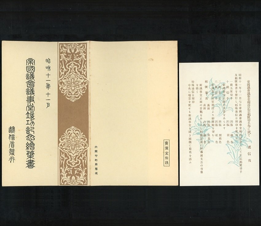 Yahoo!オークション - (6807)官葉未使用 記は1 議事堂竣工