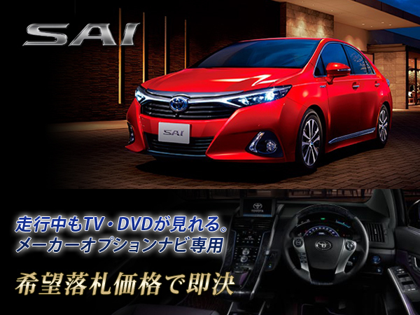 Yahoo!オークション - SAI H25.9～ トヨタ 純正SDナビ 走行中TV・DVD視...