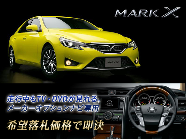 Yahoo!オークション - マークX H26.9～ メーカーオプションHDDナビ 走...
