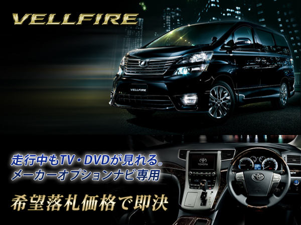 Yahoo!オークション - ヴェルファイア H22.5～ メーカーオプションナビ...
