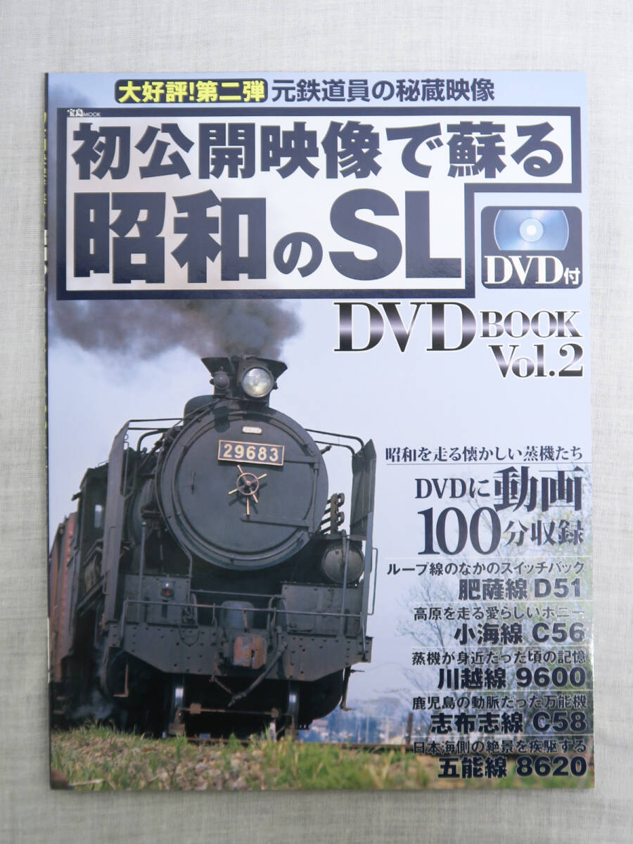 Yahoo!オークション - 781 初公開映像で蘇る 昭和のSL DVD BOOK Vol.2 ...