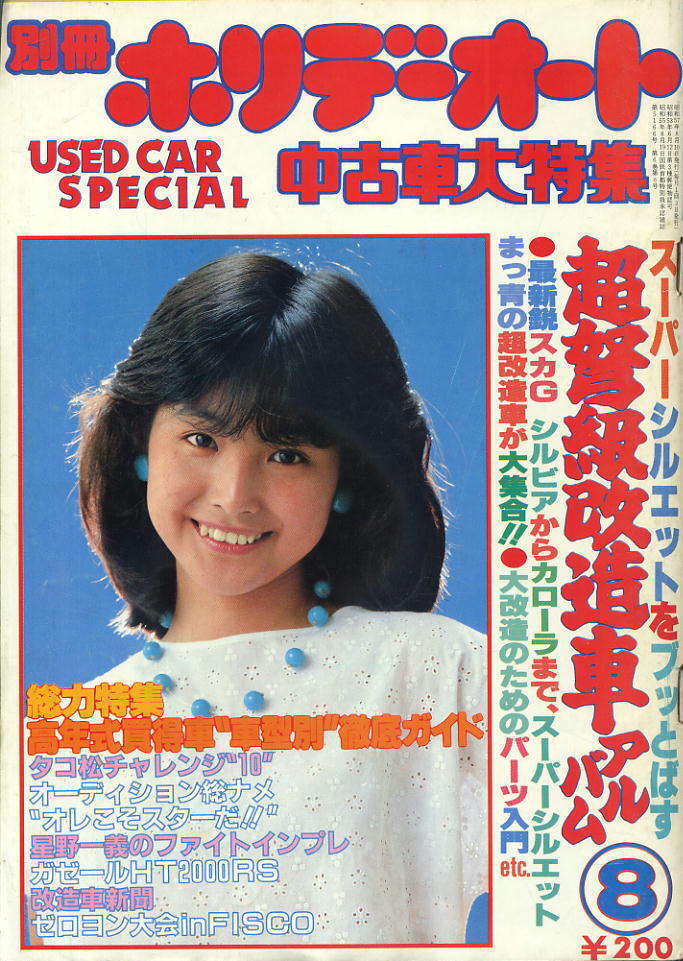 Yahoo!オークション - 1982(S57)年8月10日 表紙 水野きみこ