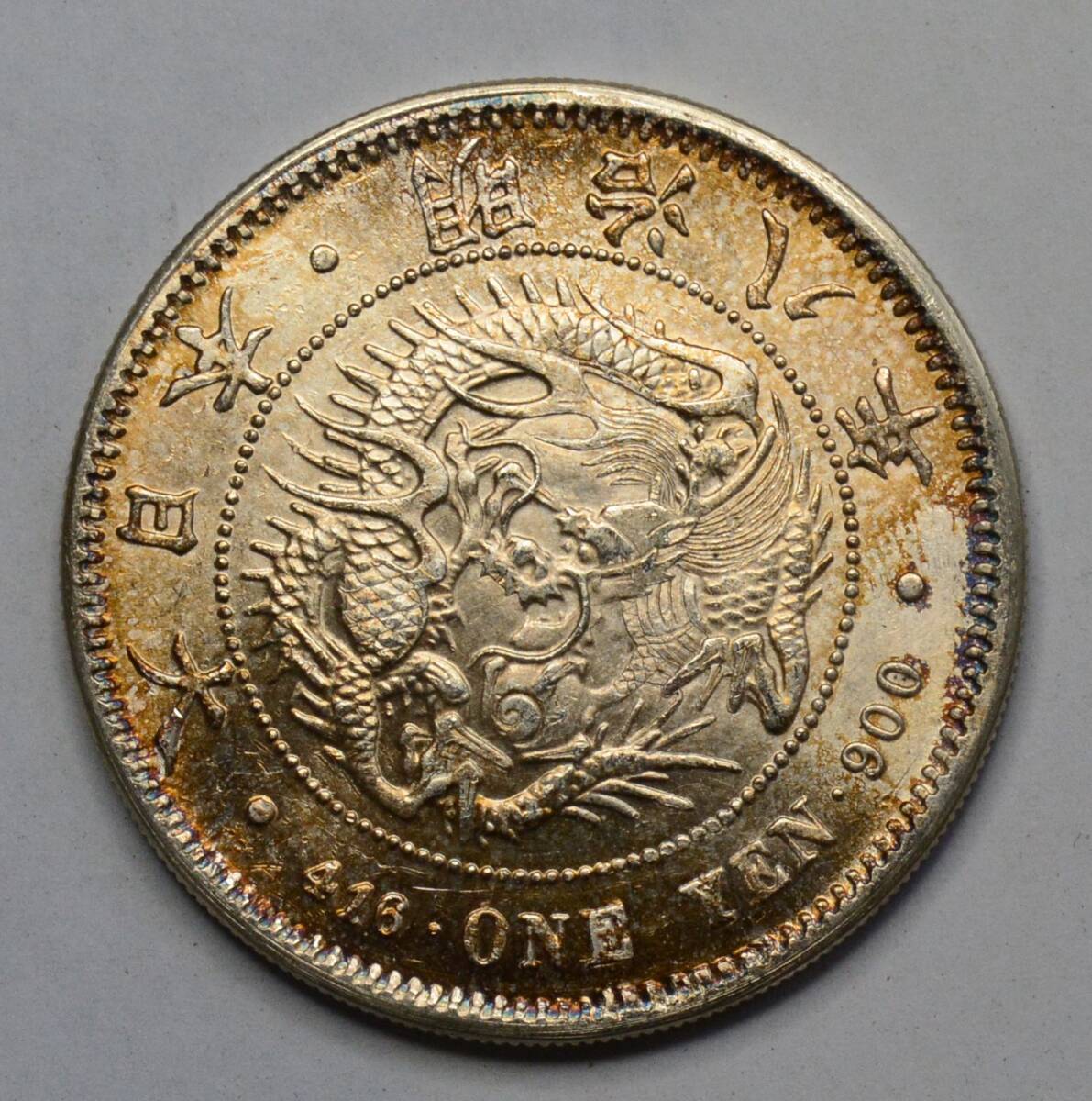 Yahoo!オークション - 52 銀貨 明治銀貨 明治8年 円銀 27.02g 銀900 保...