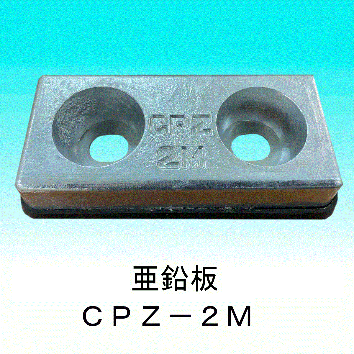 Yahoo!オークション - DOWA 防蝕亜鉛板 CPZ－2M