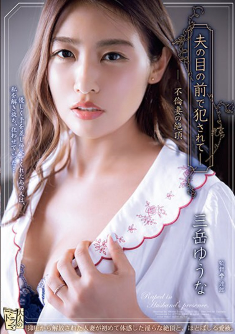 Yahoo!オークション - 三岳ゆうな 夫の目の前で― 不倫妻の絶頂