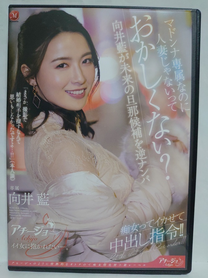 Yahoo!オークション - F766 向井藍 が未来の旦那候補を逆ナンパ 痴女っ...