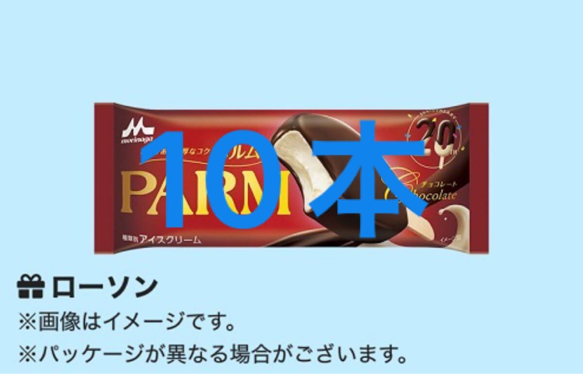 Yahoo!オークション - 10本分 PARM ローソン チョコレート 引換券 パル...
