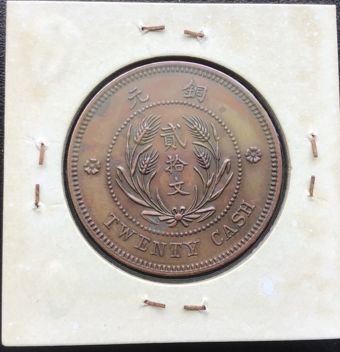 Yahoo!オークション - 古銭 中国銅貨 硬貨 山東省造 貳拾文 銅元