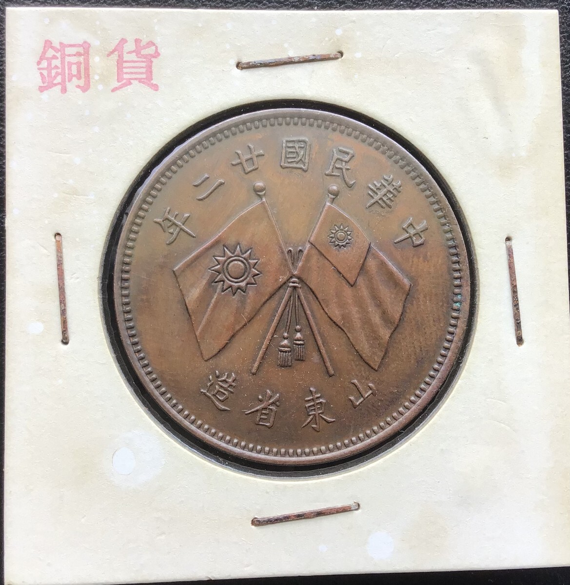 Yahoo!オークション - 古銭 中国銅貨 硬貨 山東省造 貳拾文 銅元